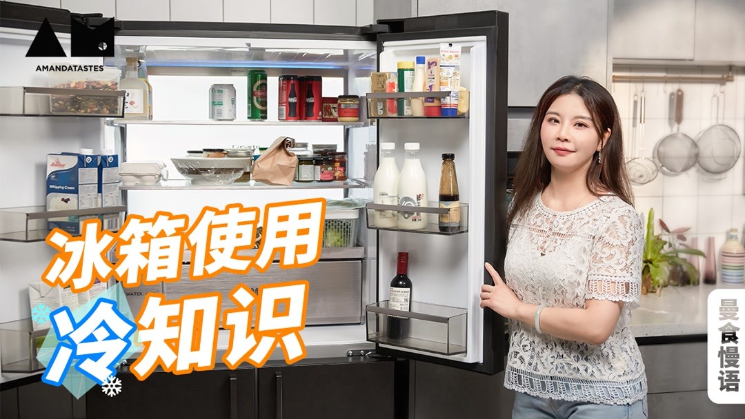 【曼食慢语】想要冰箱整洁食材安全,这些冰箱收纳基础知识收好了