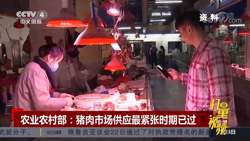 放心!农业农村部:猪肉市场供应最紧张时期已经过去|中国新闻