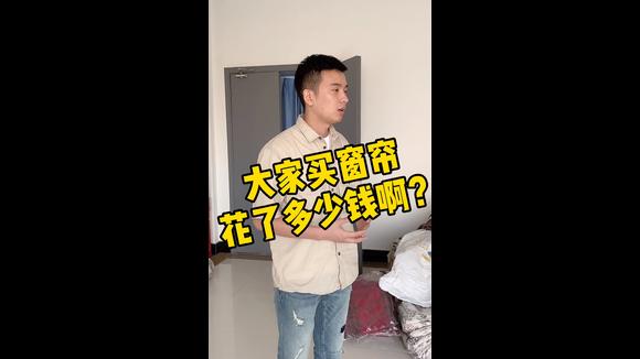 大家买窗帘花了多少钱啊?