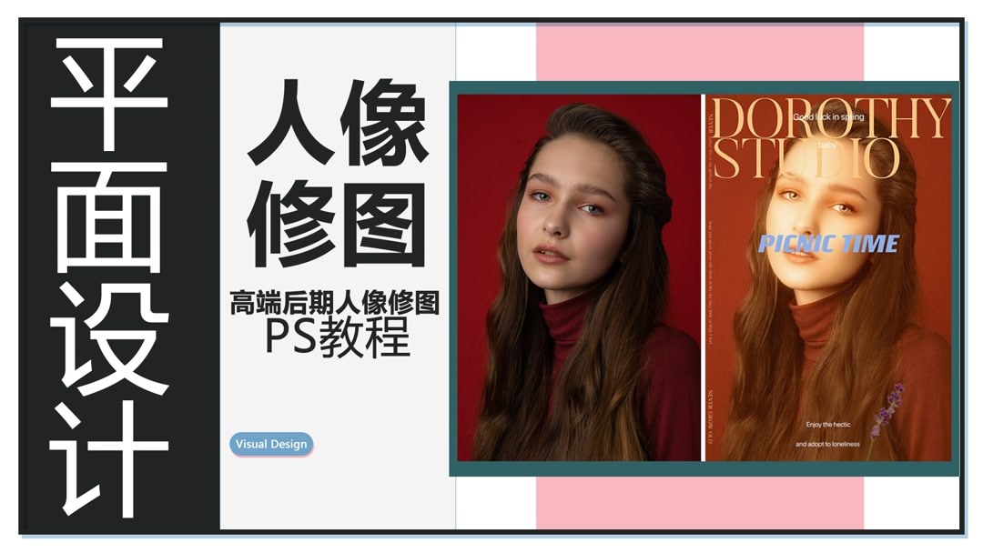 PS高端人像后期处理教程