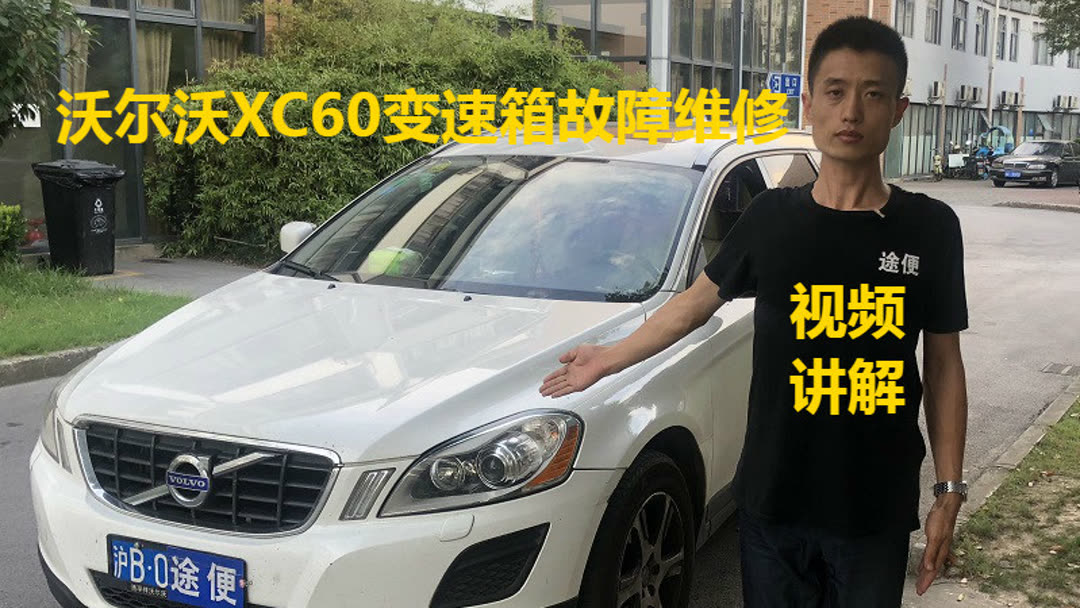 沃尔沃XC60变速箱抖动故障维修,师傅维修安排的明明白白的