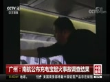 [中国新闻]广州:南航公布充电宝起火事故调查结果