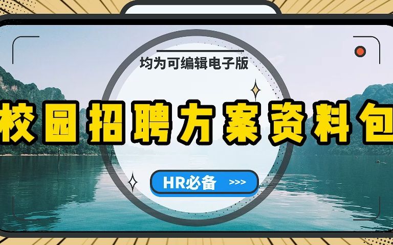 115份校招宣讲会PPT模板、30份校招实施方案及流程拿来即用!