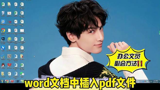 办公过程中需要在word文档里插入pdf文件,该怎么办呢?