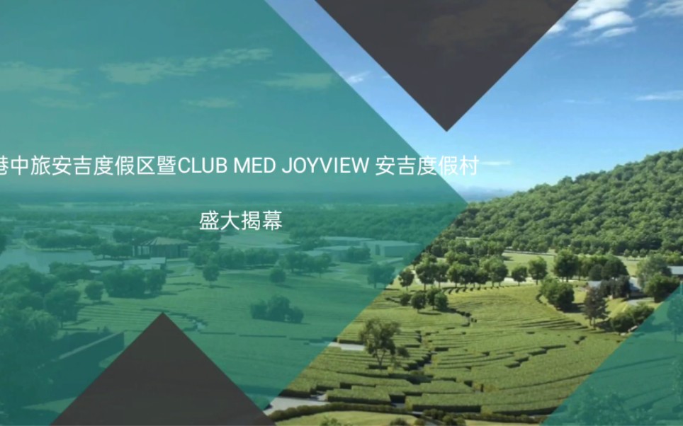 ...区暨CLUB MED JOYVIEW 安吉度假村开业庆典活动策划方案【旅游】