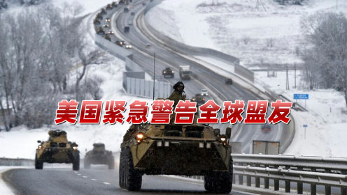 俄军最快16日进攻?美紧急警告全球盟友,20多国开始从乌克兰撤侨