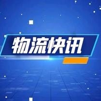 物流快讯 
