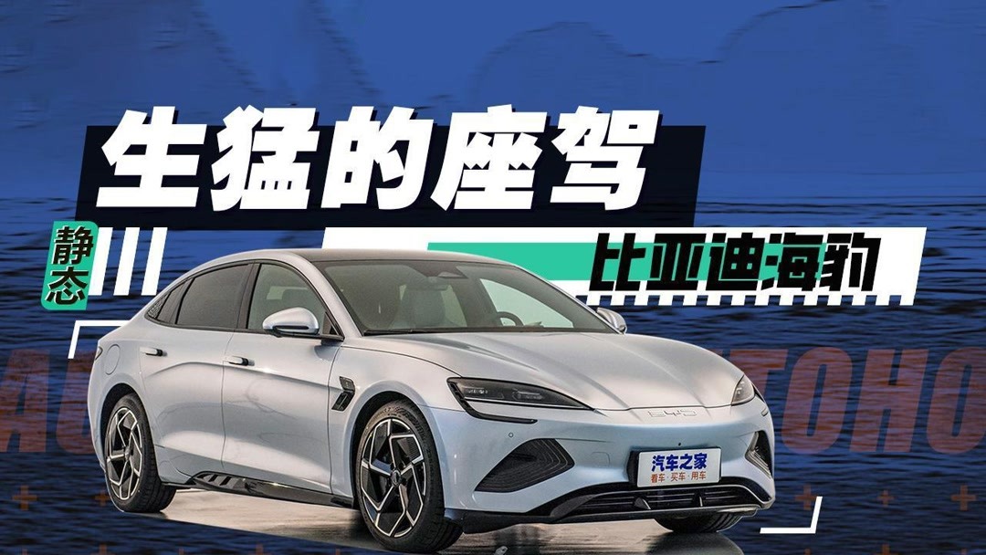 生猛座驾 静态体验全新比亚迪海豹