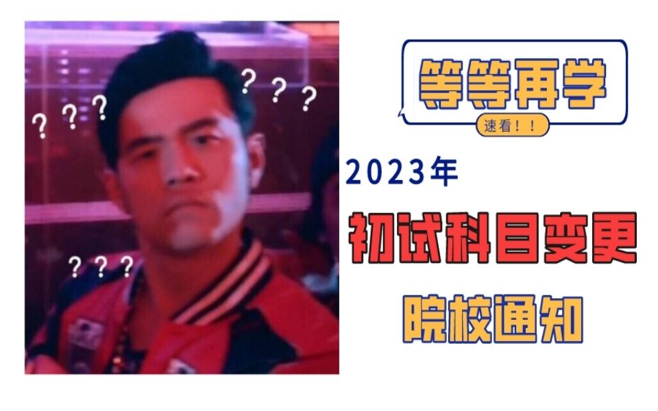 2023年考研初试科目调整!快来看看有没有你要考的学校?!