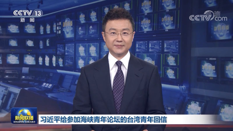 [视频]习近平给参加海峡青年论坛的台湾青年回信