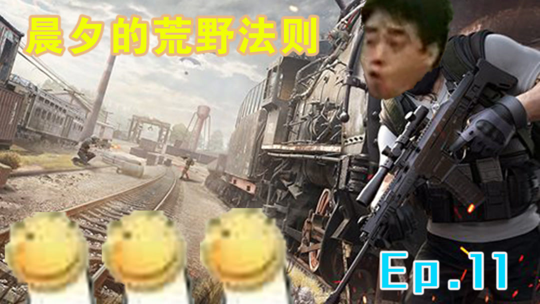 《荒野行动》50v50对决胜利!我要吃最野的鸡