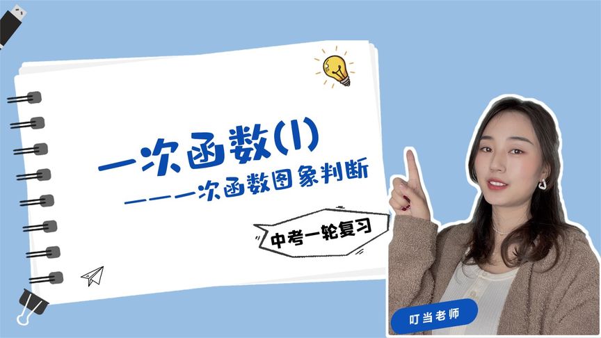 中考复习|2个关键解决一次函数的图象判断