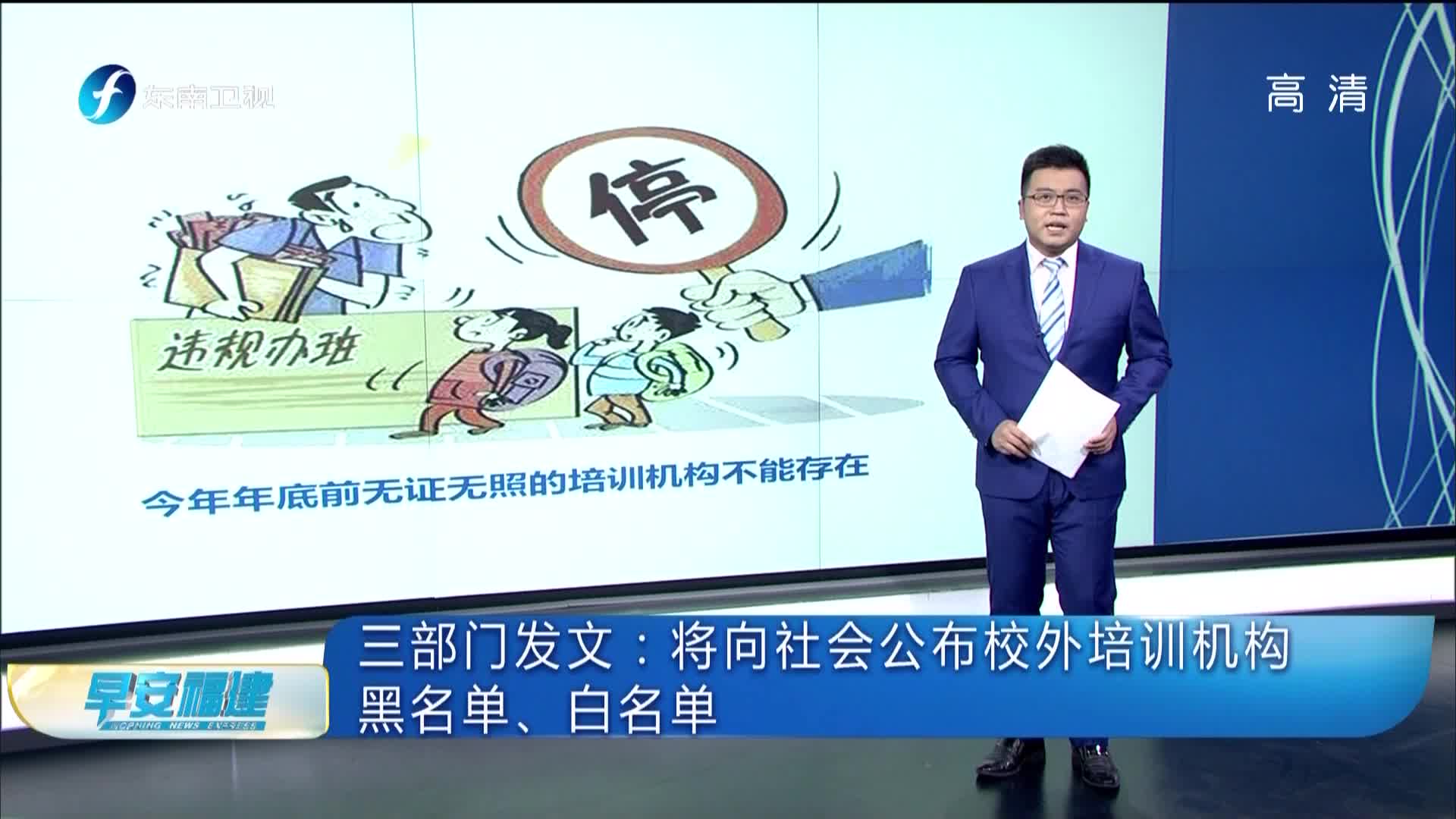 三部门发文:将向社会公布校外培训机构黑名单、白名单