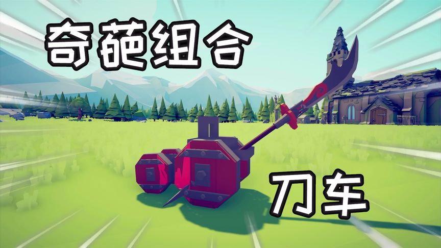 全面战争模拟器:奇葩兵种鉴赏,这小车车有什么用!