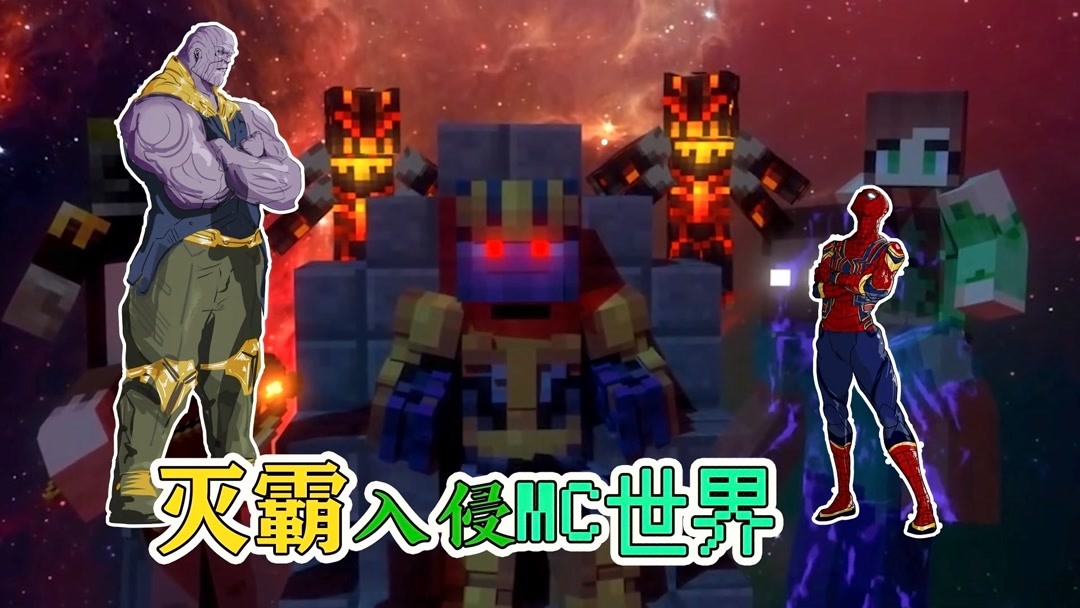 我的世界故事篇:mc世界遭遇空前危机,灭霸来袭!