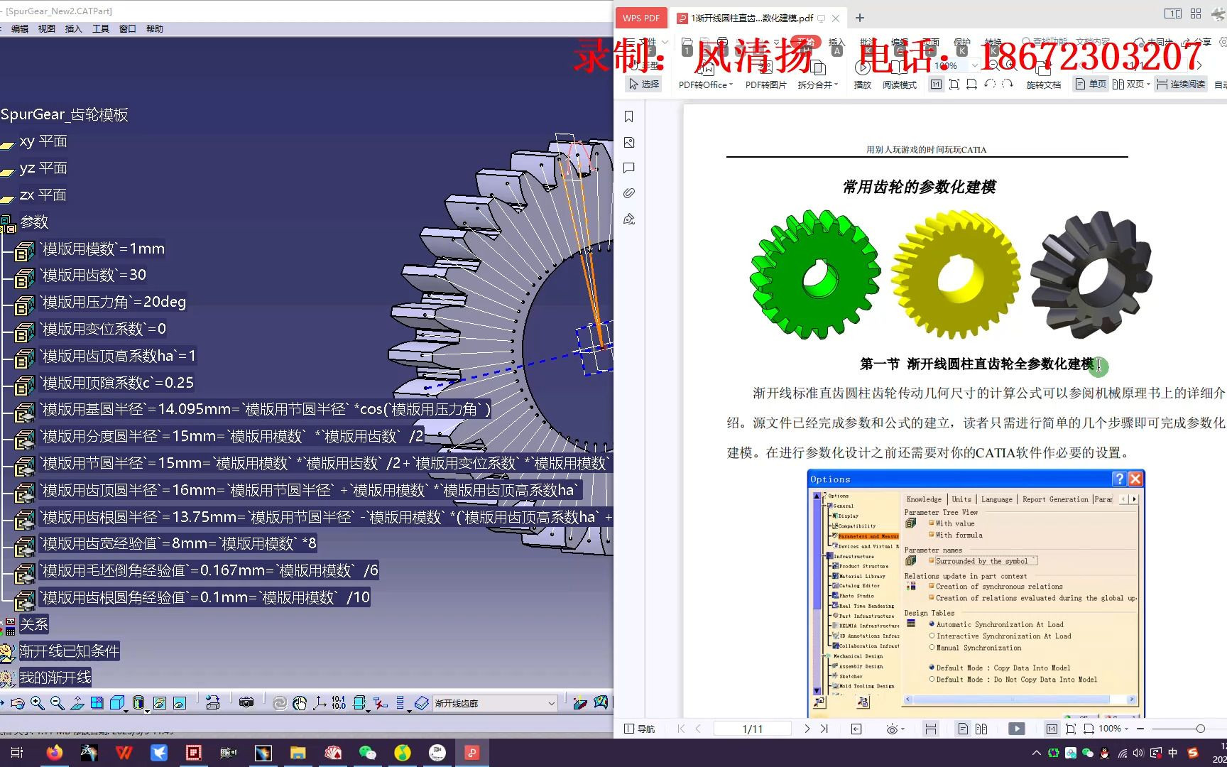CATIA齿轮全参数化建模-风清扬
