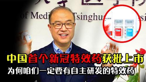 新冠特效药来了,中国首个全自主研发的新冠特效药,成功获批上市