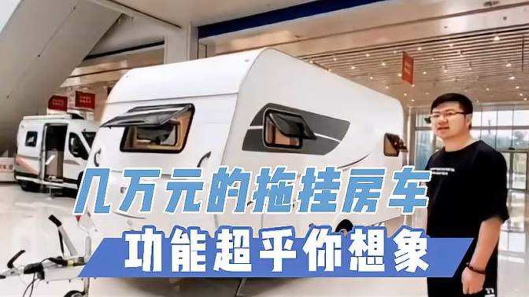 几万块钱就能买到的拖挂房车,超大空间布局合理,是你们喜欢的吗