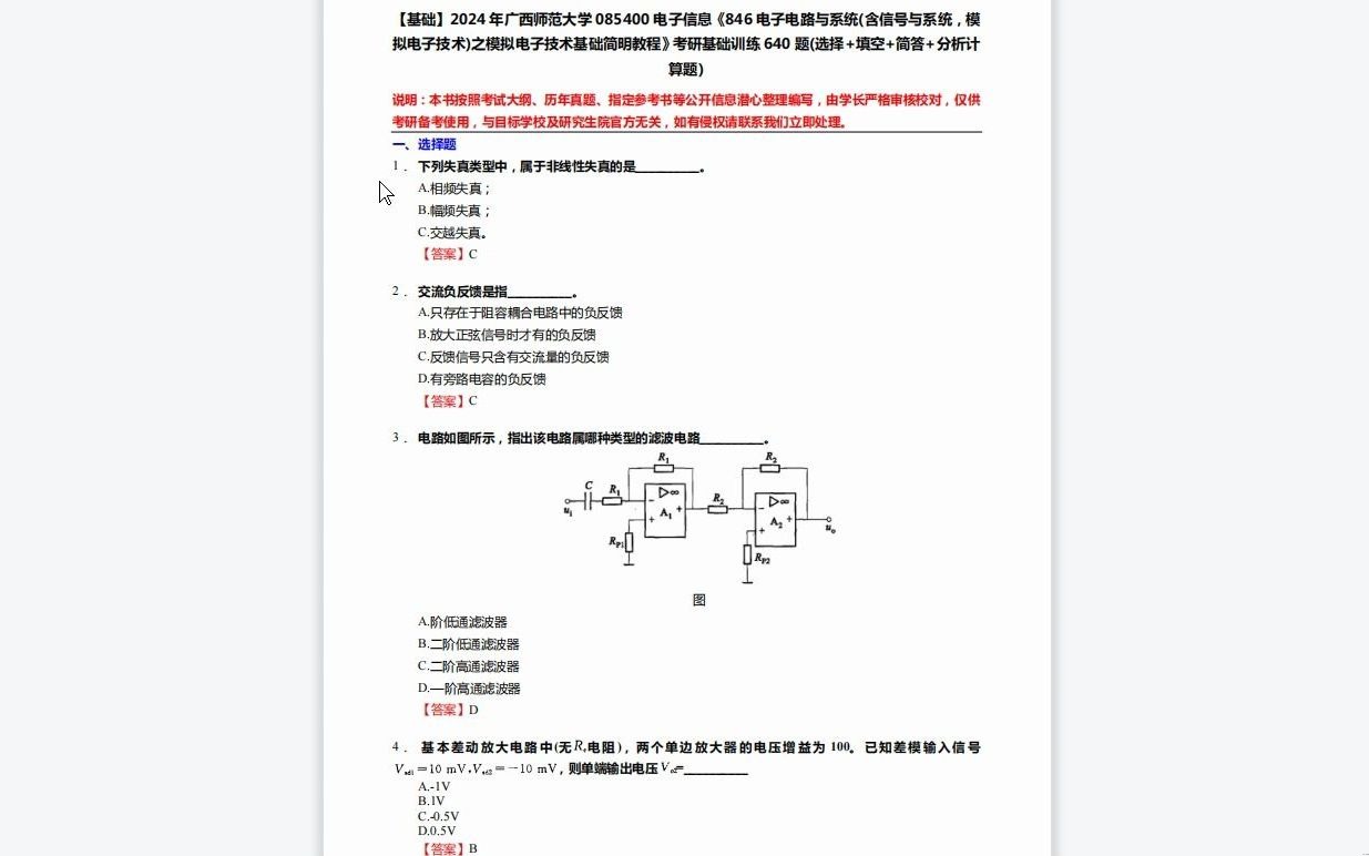 C141089【基础】2024年广西师范大学085400电子信息《846电子...