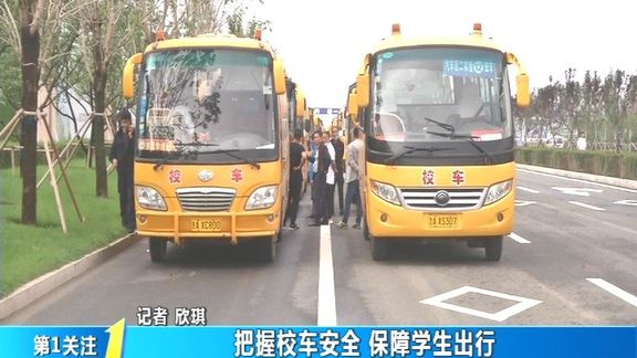 【把握校车安全 保障学生出行】#第1报道#孩子们乘坐的校车