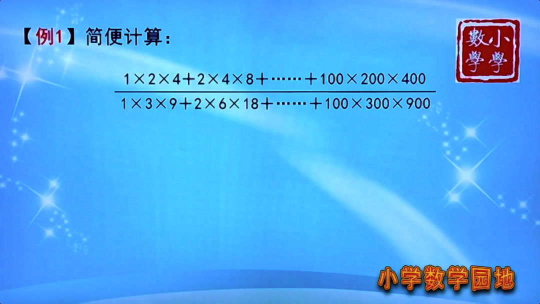 小学六年级奥数辅导课 面对这道分数的简便计算 许多同学束手无策