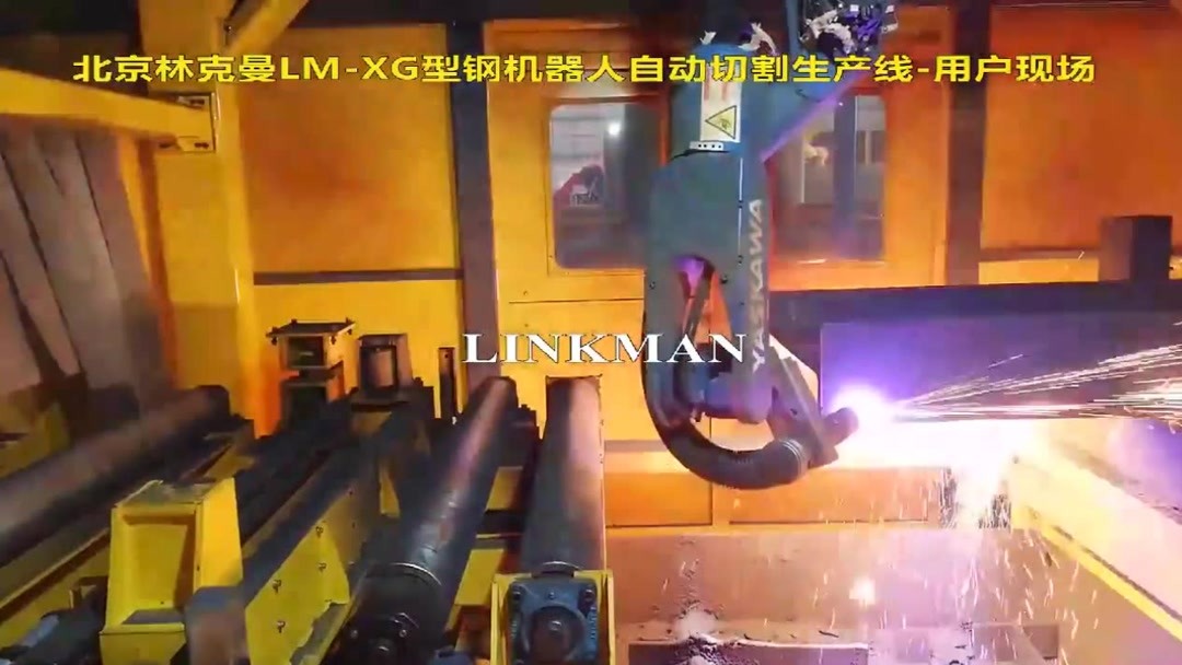 LM-XG型钢机器人自动切割生产线为香港金门集团助力