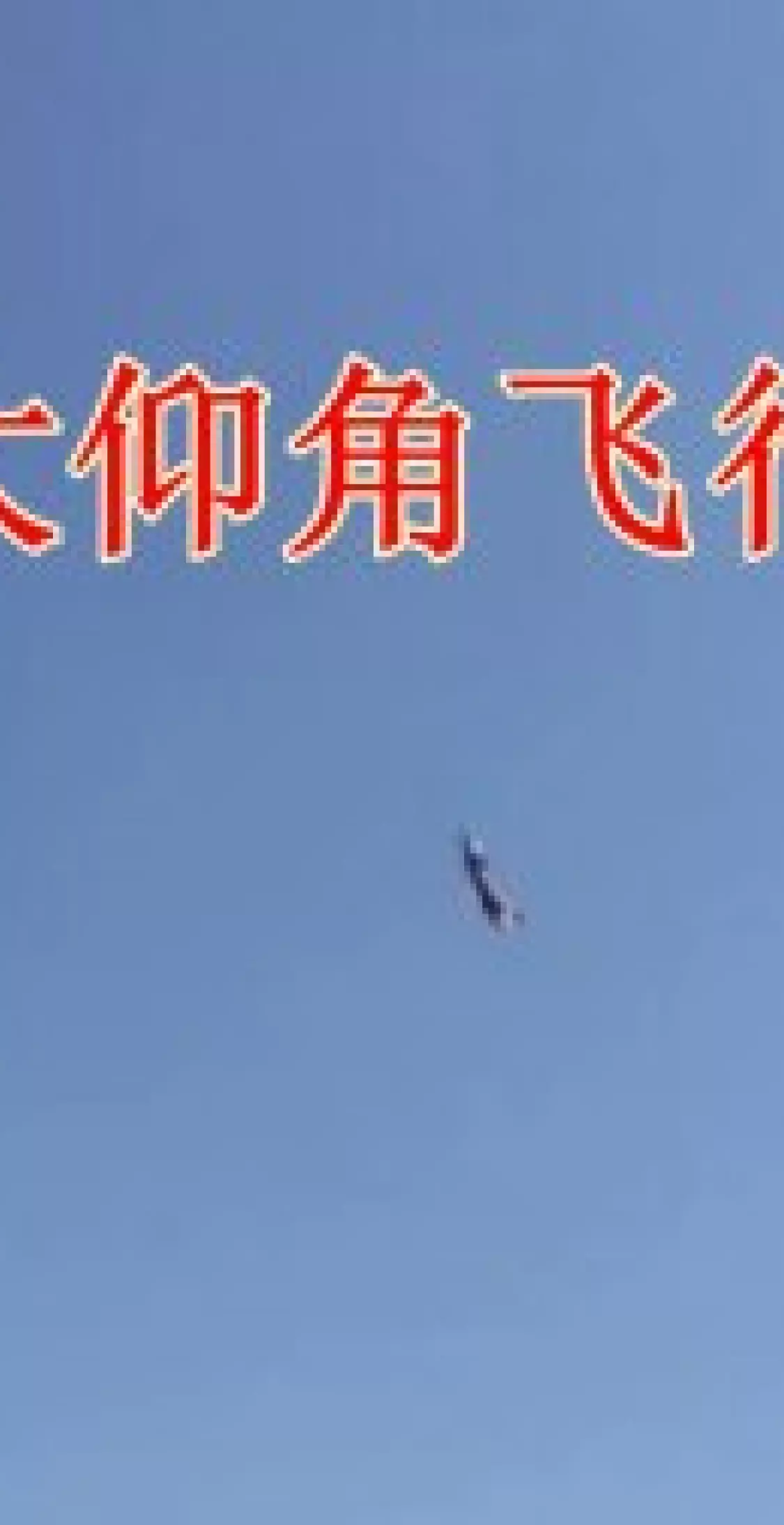 新款50涵道J10飞行(亚博特模型)!