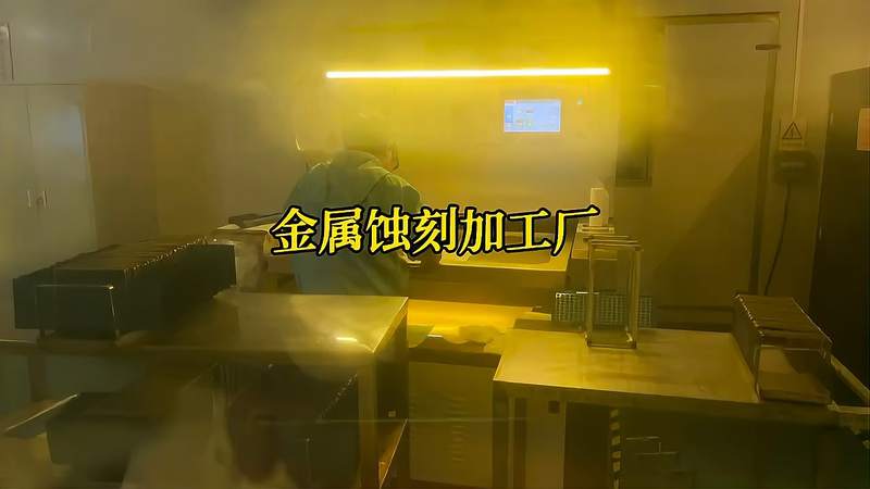 金属蚀刻加工厂-蚀刻加工全过程