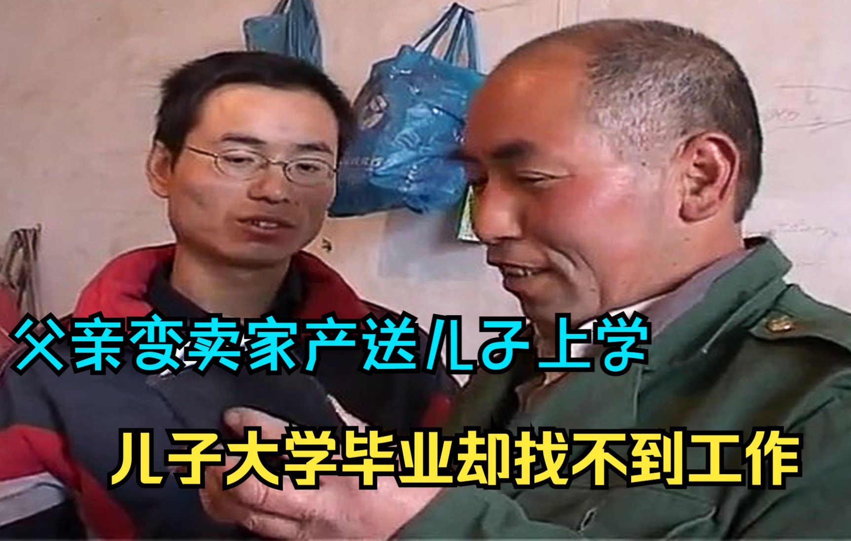 父亲变卖家产送儿子上大学,儿子大学毕业后却找不到工作