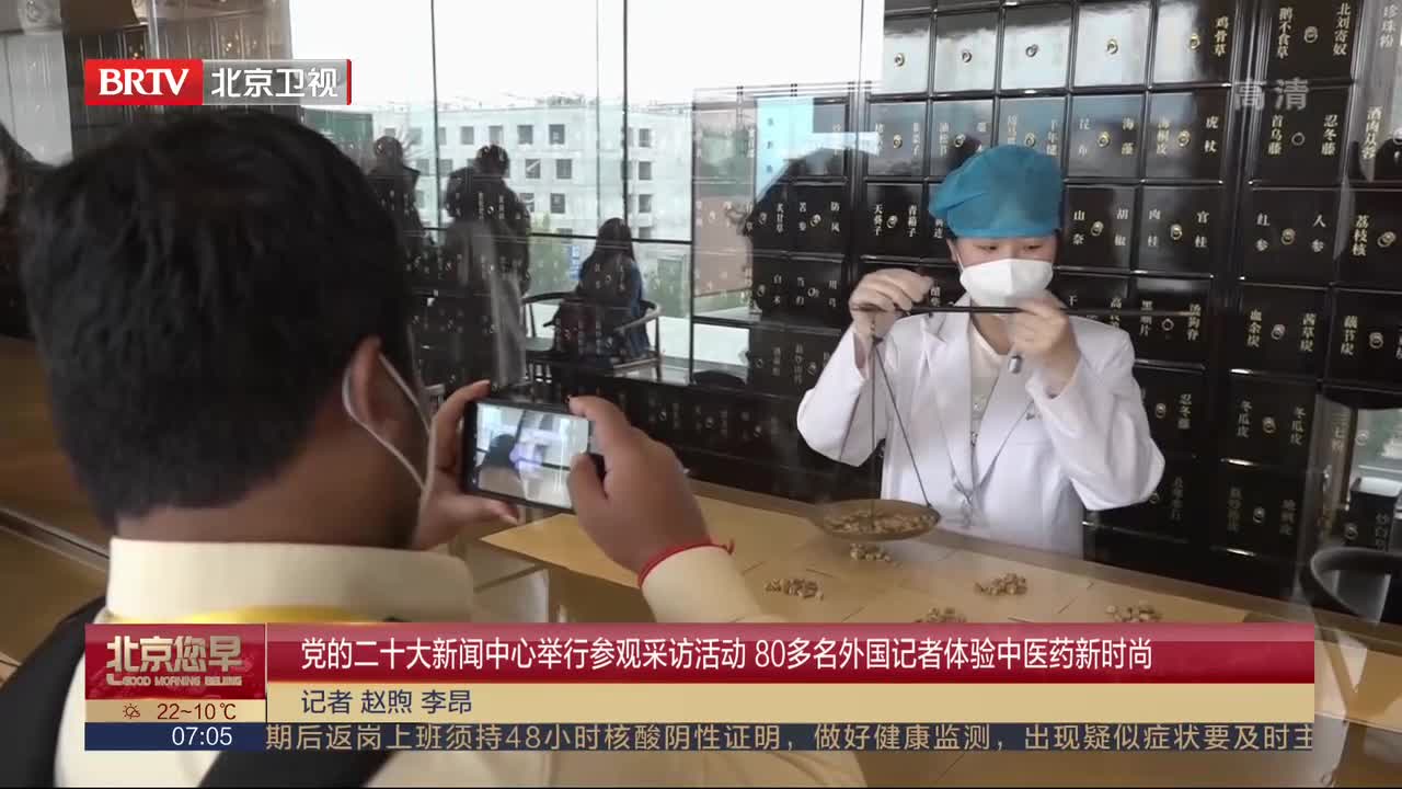 党的二十大新闻中心举行参观采访活动 80多名外国记者体验中医药新...