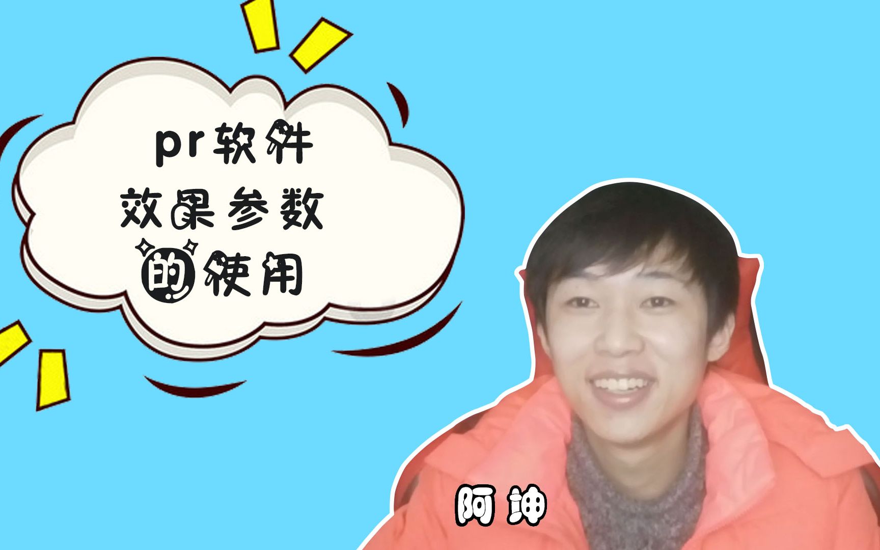 PR软件效果参数的讲解,让你快速掌握在效果设置中对素材进行调整