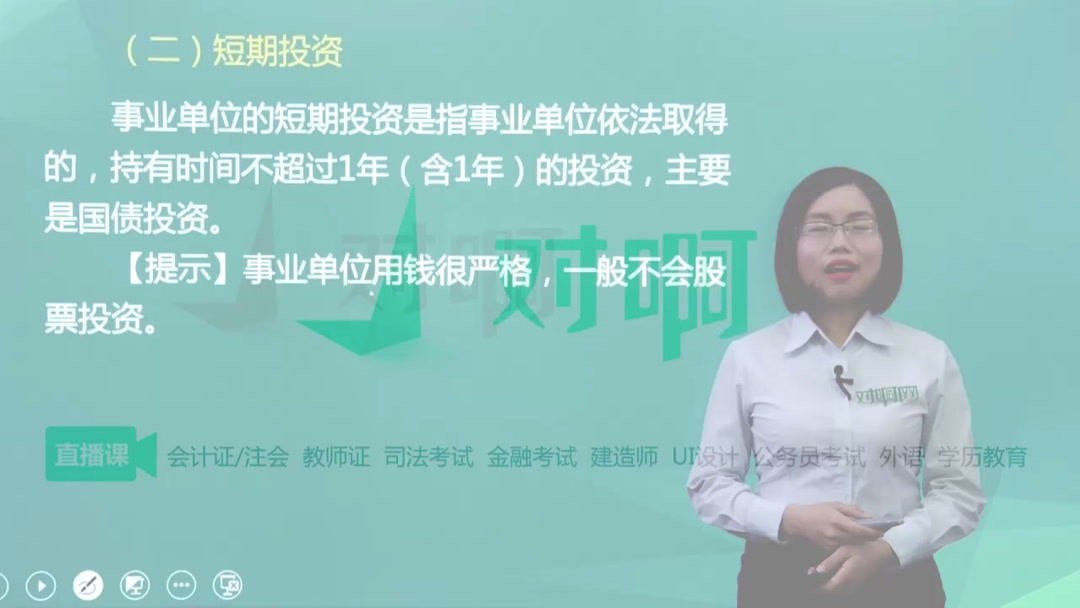 第十章第一百零五讲短期投资及应收及预付款项-对啊网