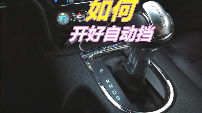 新手上路!自动挡汽车如何驾驶?2分钟教会你