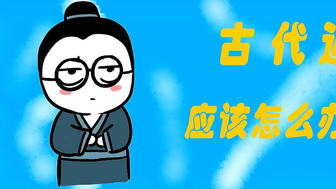 科普:身处落后的古代人民如果近视了应该怎么治疗?