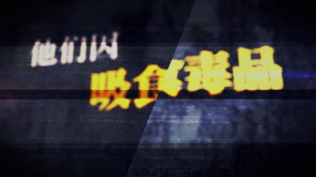 20170623禁毒宣传