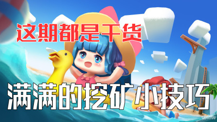 迷你世界:满满的干货!挖矿小技巧你值得学一学