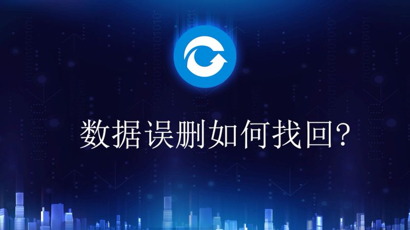 数据误删如何找回?