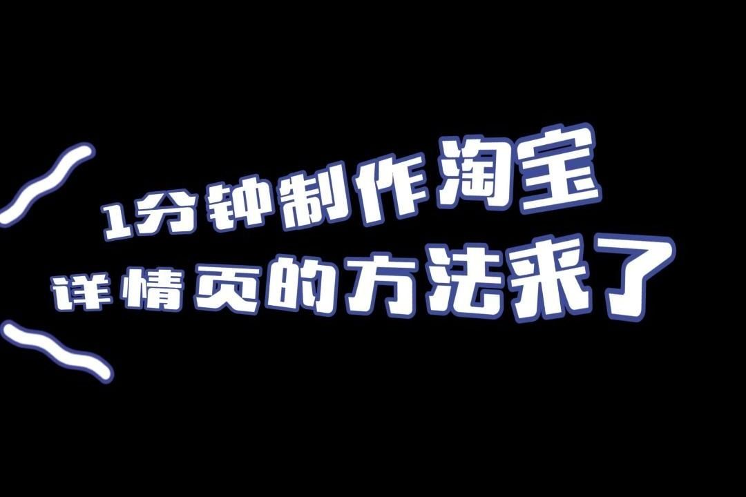 电商图片在线制作:淘宝产品详情页图片模板在线设计制作