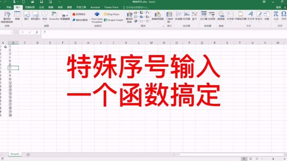 分分钟搞定Excel技巧 第156集 特殊序号输入,一个函数搞定