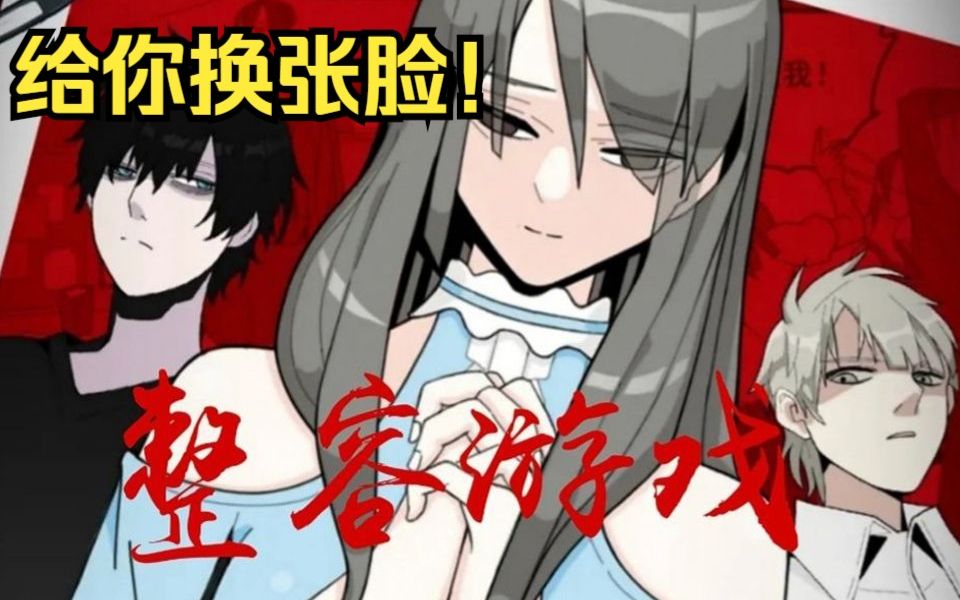 一口气看完复仇治愈漫画《整容游戏》在整容游戏App上美化自己的...
