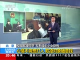 [东方时空]北京 校园欺凌同学 五未成年少女获刑 心情不爽想打人 欺凌...