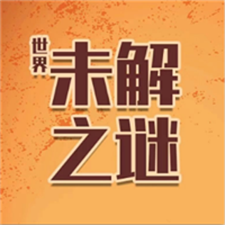 世界未解之谜的官方