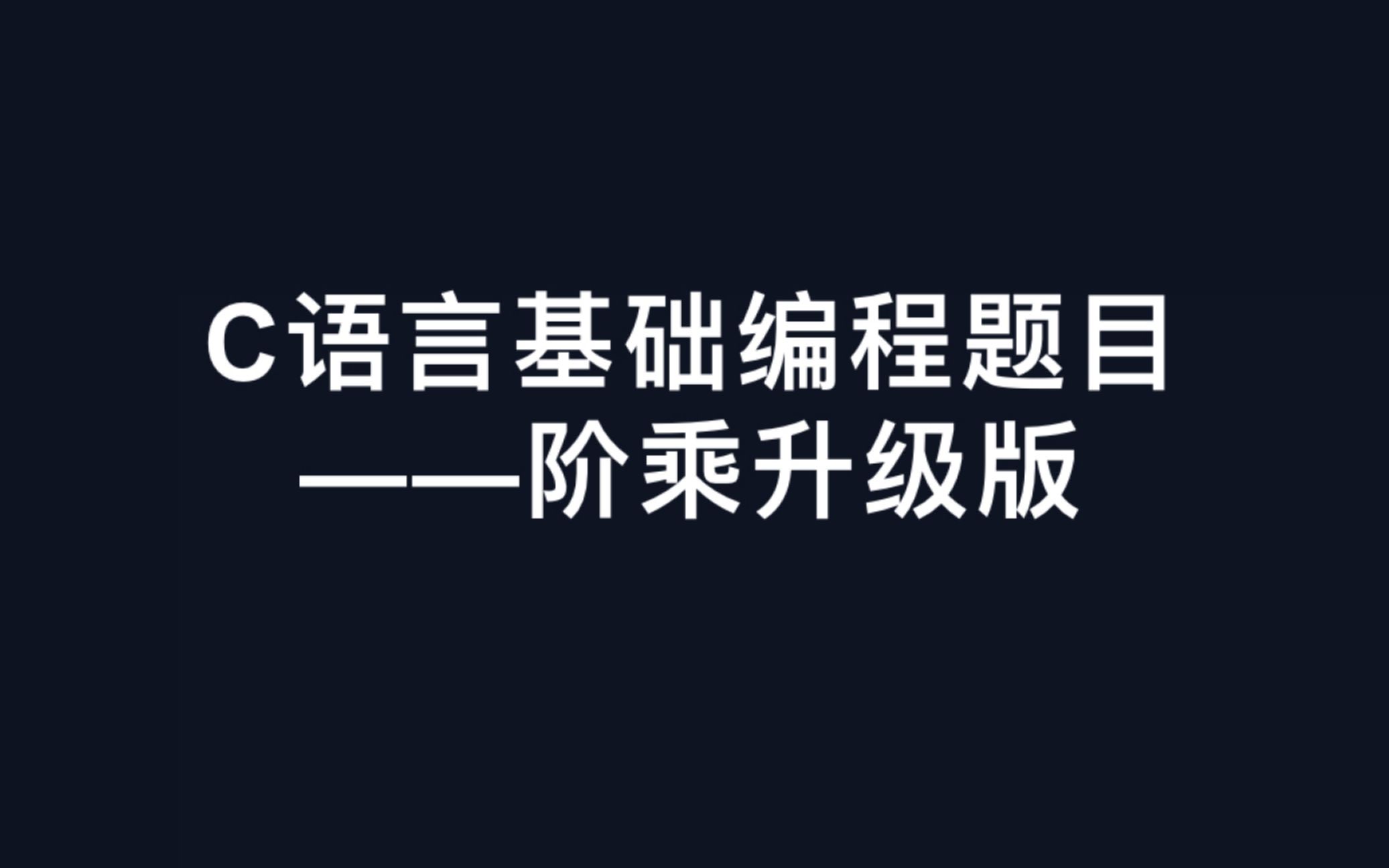 C语言阶乘升级版讲解