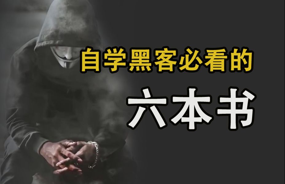 自学黑客就看这6本好书,学完就是黑客高手!