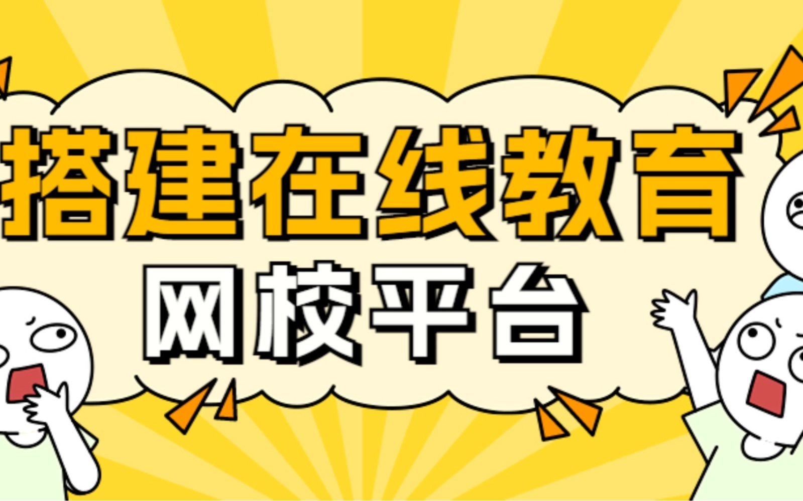 如何搭建一个网校系统平台?今天推荐一款持续十多年迭代的产品:科汛...