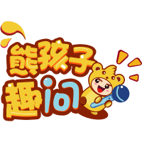 熊孩子趣问 