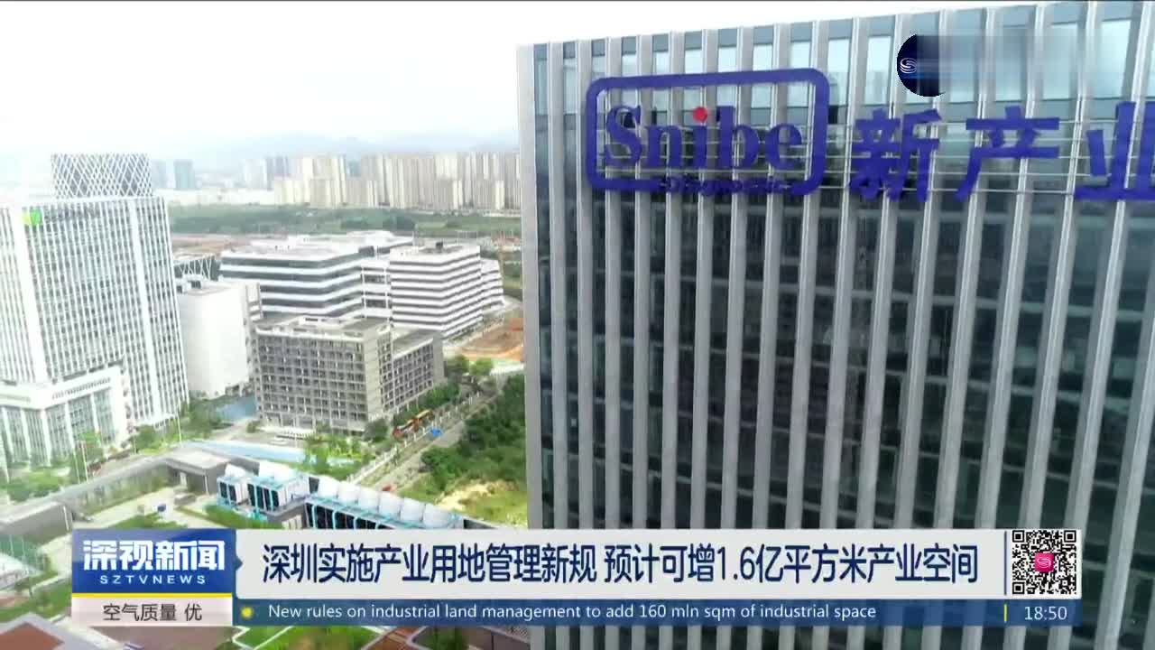 深圳实施产业用地管理新规 预计可增16亿平方米产业空间