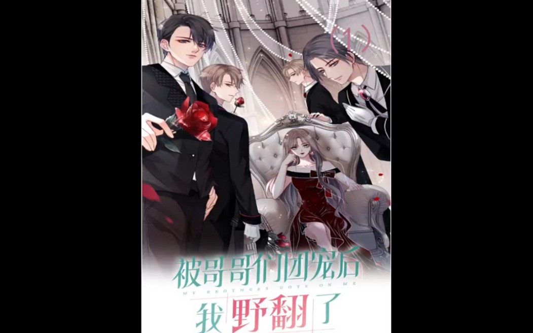 《被大佬们团宠后我野翻了》