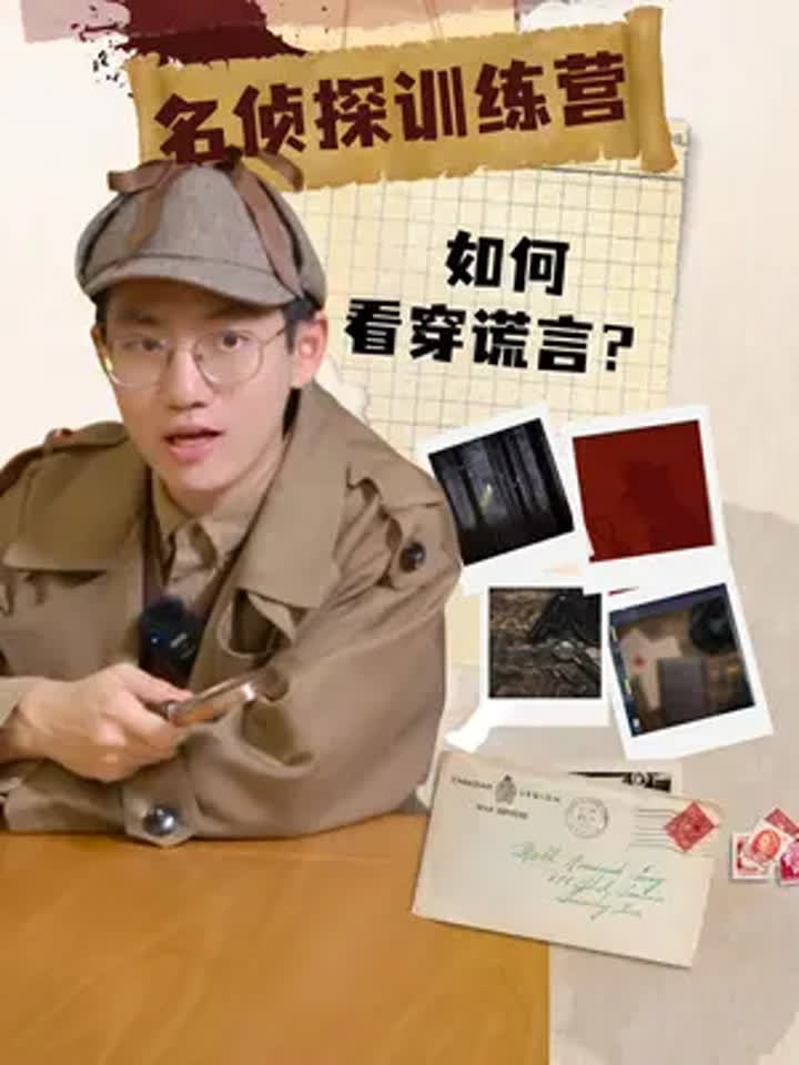 名侦探训练营之如何看穿谎言 这期名侦探训练营将教给大家一个看穿...