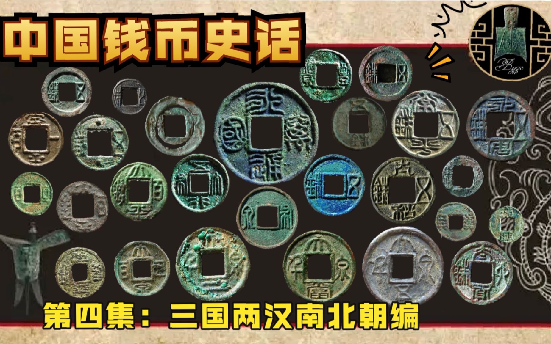 【纪录片】中国钱币史话—三国两晋南北朝编